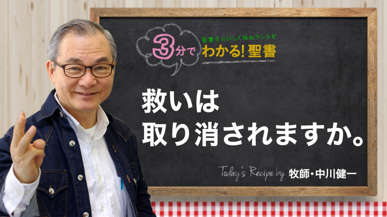 Q335 救いは取り消されますか。 | メッセージステーション