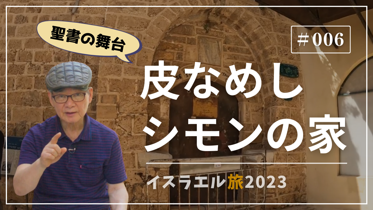 イスラエル旅2023#006 中川牧師とめぐる旅：皮なめしシモンの家 | メッセージステーション