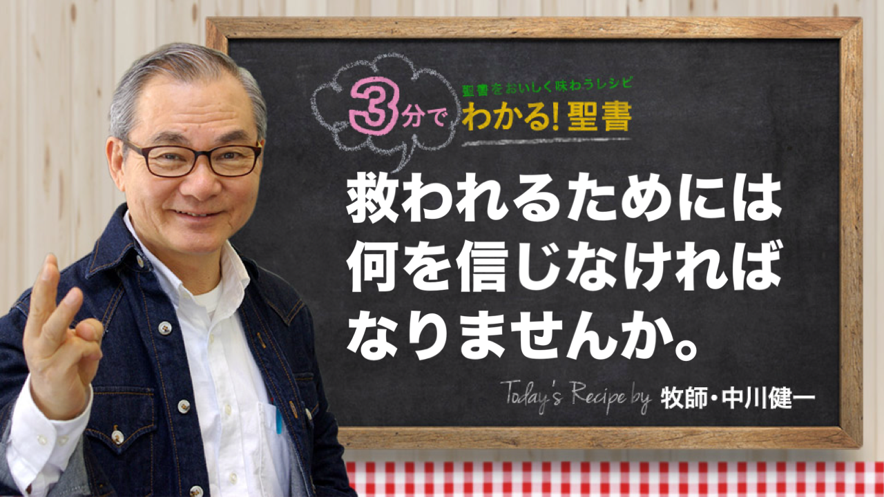 Q417 救われるためには何を信じなければなりませんか。 | メッセージステーション